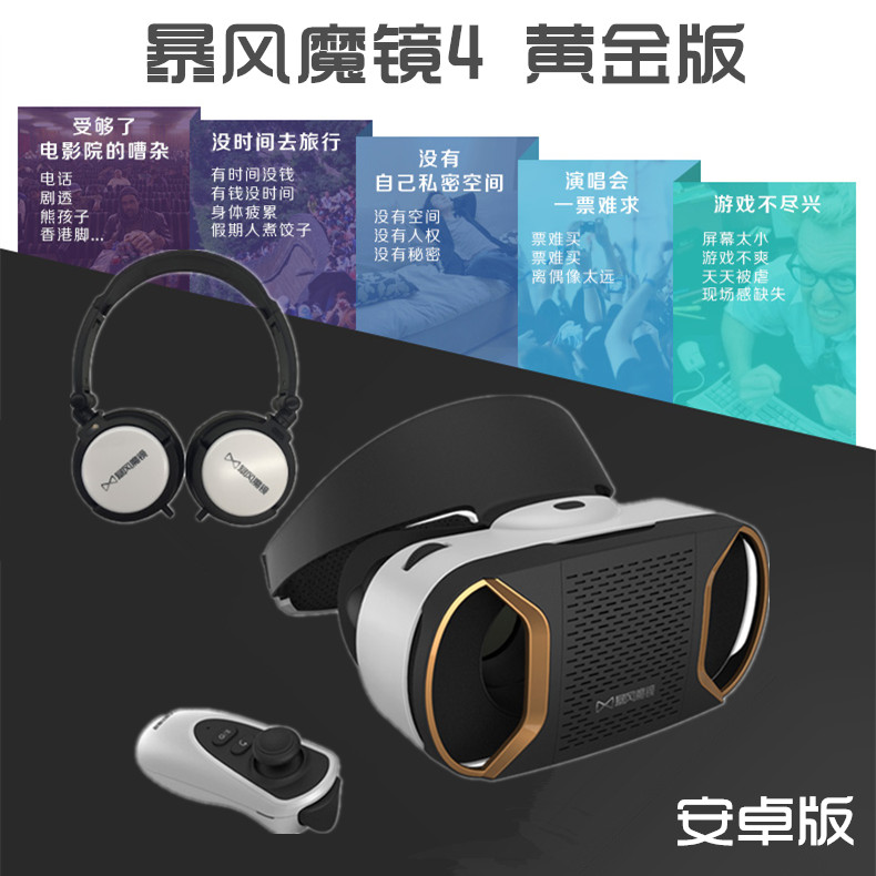 【暴风魔镜4代 VR虚拟现实3D眼镜 黄金版 智能眼镜 3D头盔 安卓版 】暴风魔镜4代 VR虚拟现实3D眼镜 黄金版 智能眼镜 3D头盔 安 ...